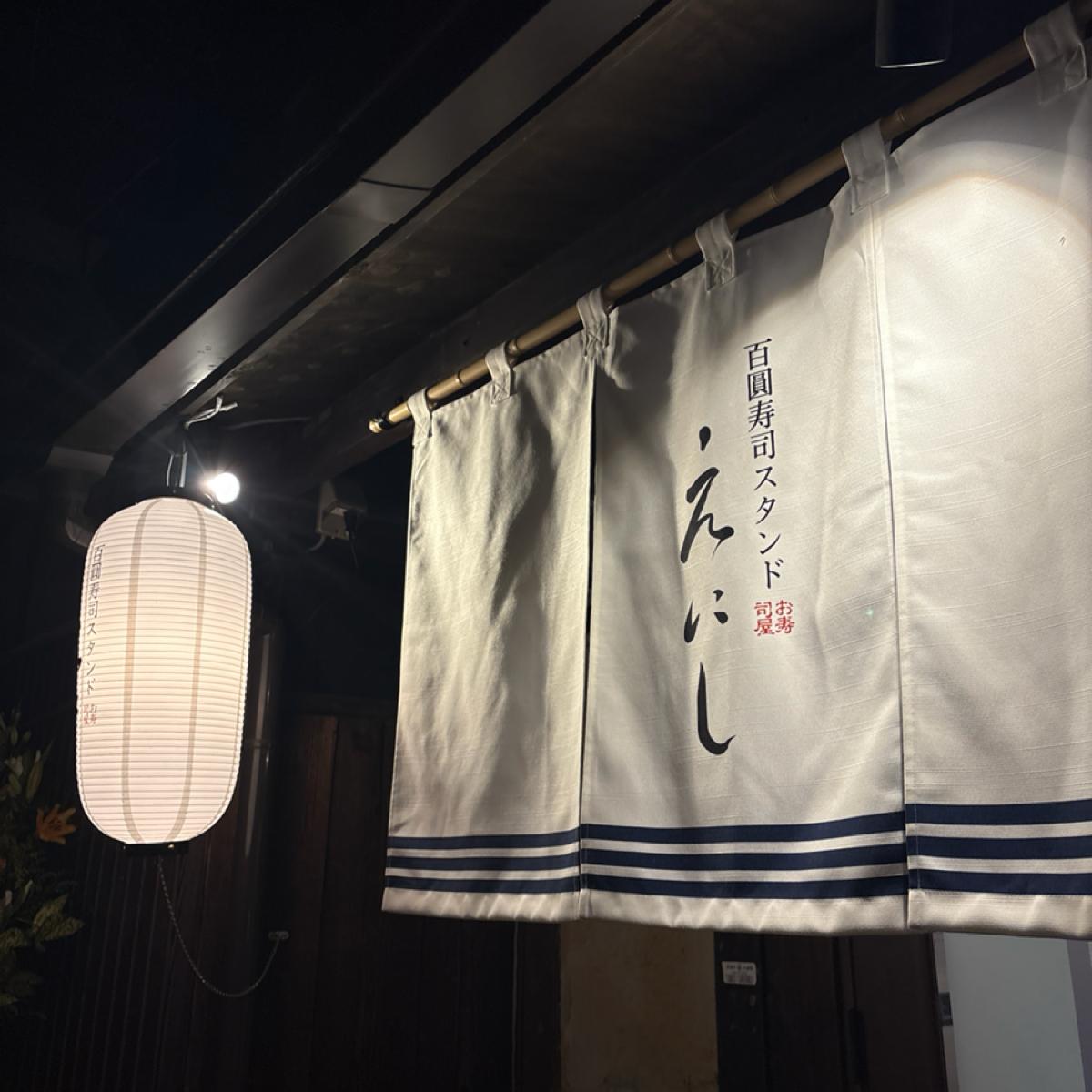 百圓寿司スタンド えにし | 4-star review by shoko | Sushi | Fooday