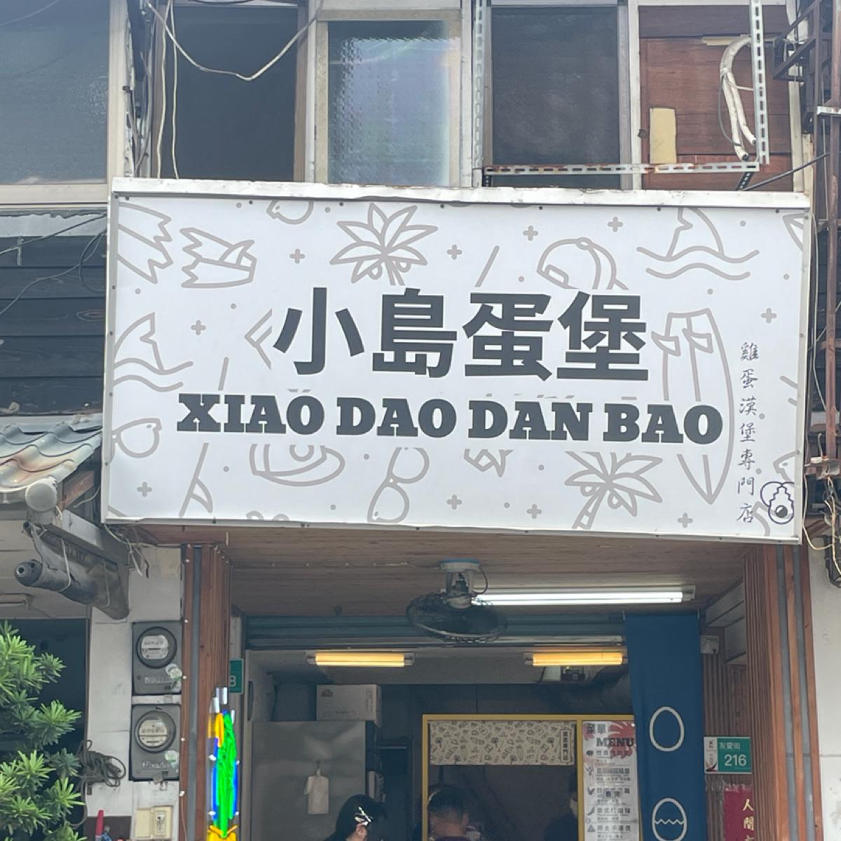 新島蛋堡Niijima DanBao（食材售完提早休息） 在 Fooday 美食社群 | 找餐廳不踩雷，最真實的美食 App