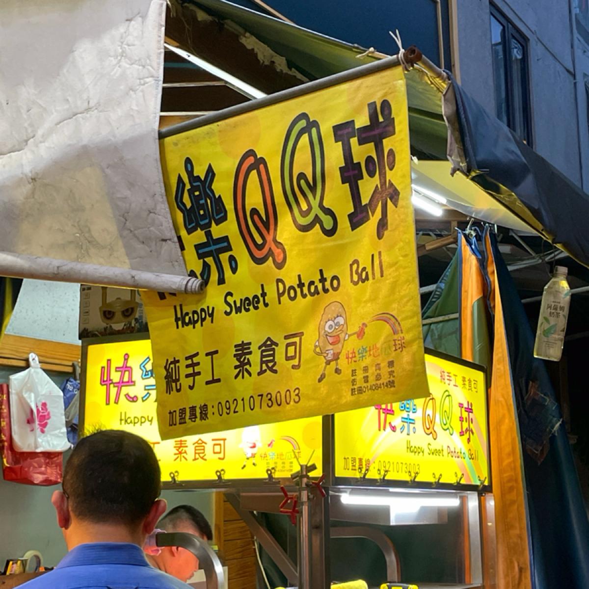 快樂QQ球（地瓜球）遼寧店 | 來自 HIH J 的 4 顆星評論 | 小吃 | 找餐廳用 Fooday
